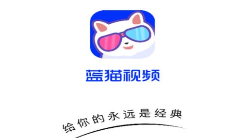 蓝猫视频更新后叫什么图标