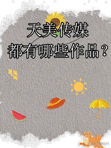 天美传媒旗下艺人一览表2023