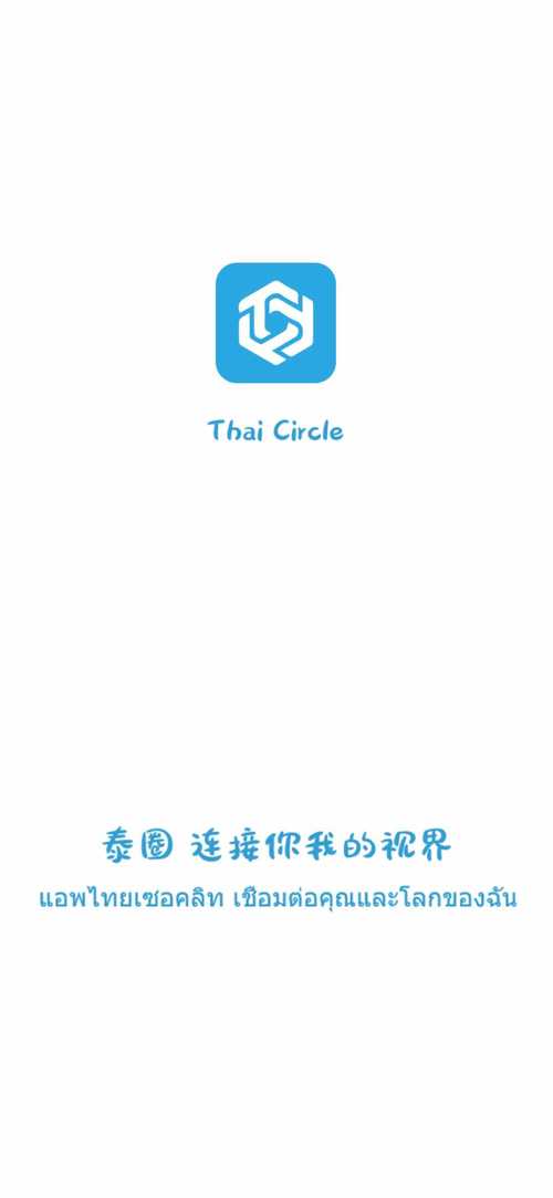 泰圈2025截图