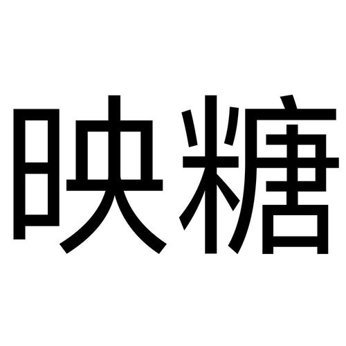 映糖官方app