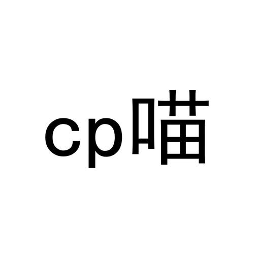cp喵官网入口图标