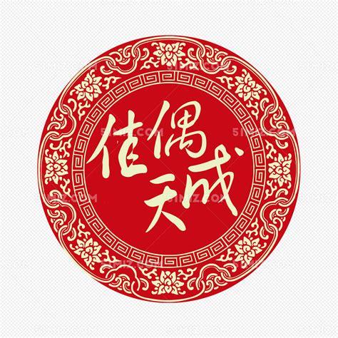 佳偶成双后一句是什么图标