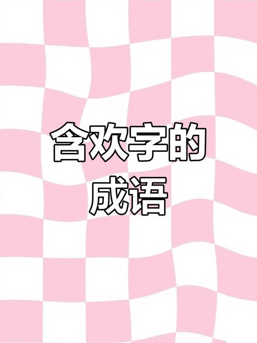 言欢的成语图标
