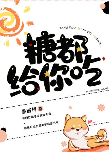 糖都给你吃TXT图标