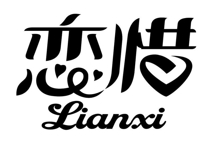 惜恋截图