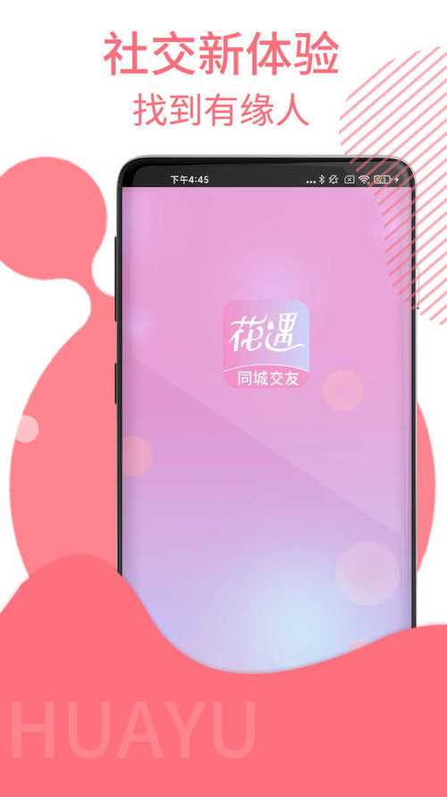 花遇交友官方版
