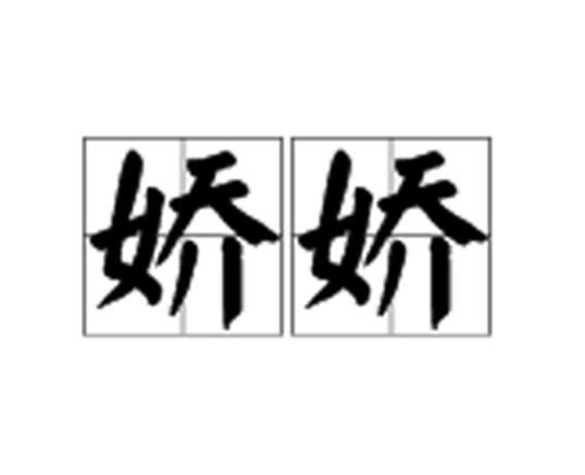 娇娇倚天txt图标