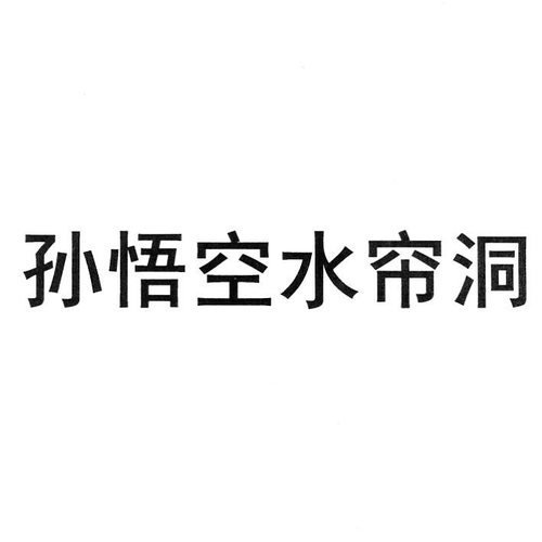 水帘洞西游记图标