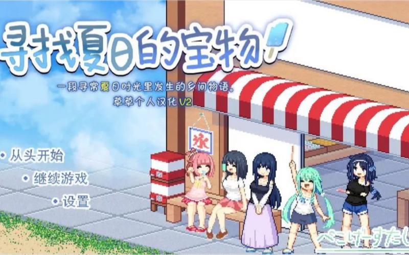 寻找夏日的