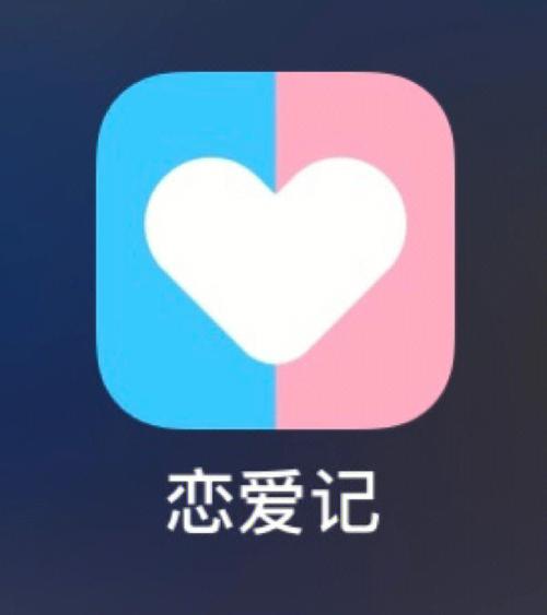 恋爱记图标