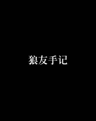 狼友圈APP官方版图标