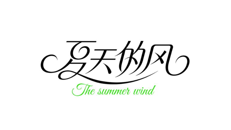 夏天的风