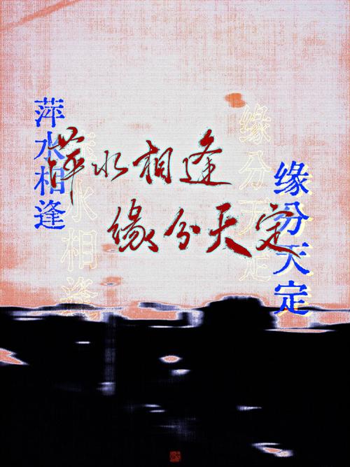 缘分久久