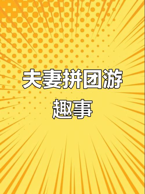 夫妻拼团游app截图