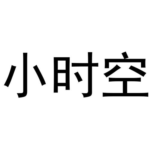 小时空图标