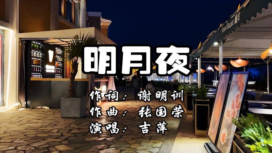 明月夜原唱图标