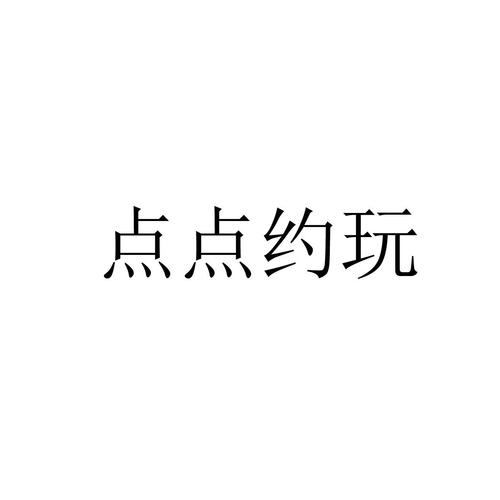 点点约玩官网图标