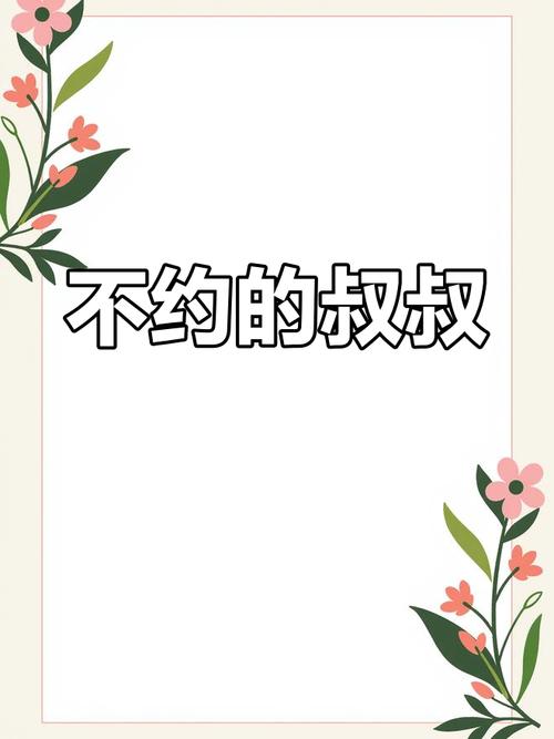叔叔不约图标