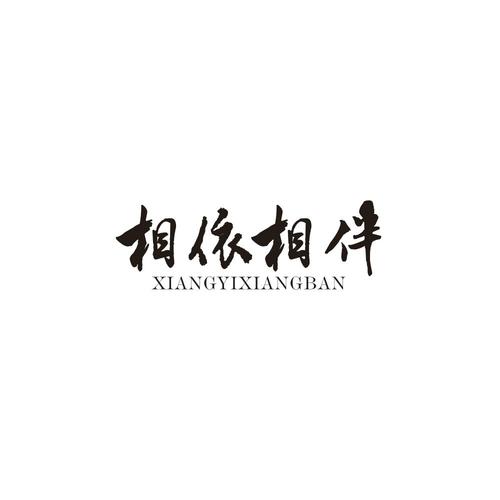 相依截图