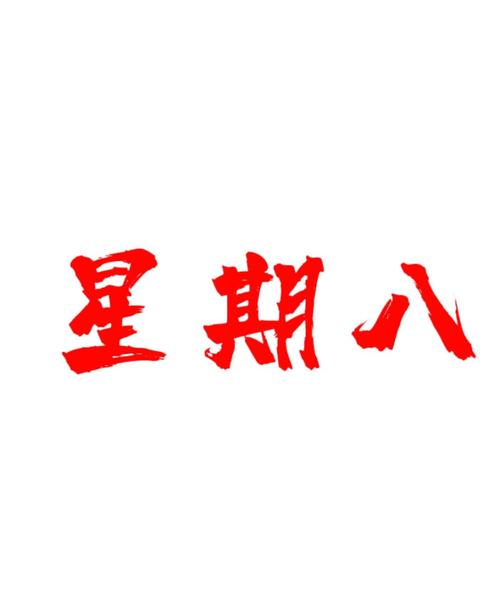 星期8正版图标