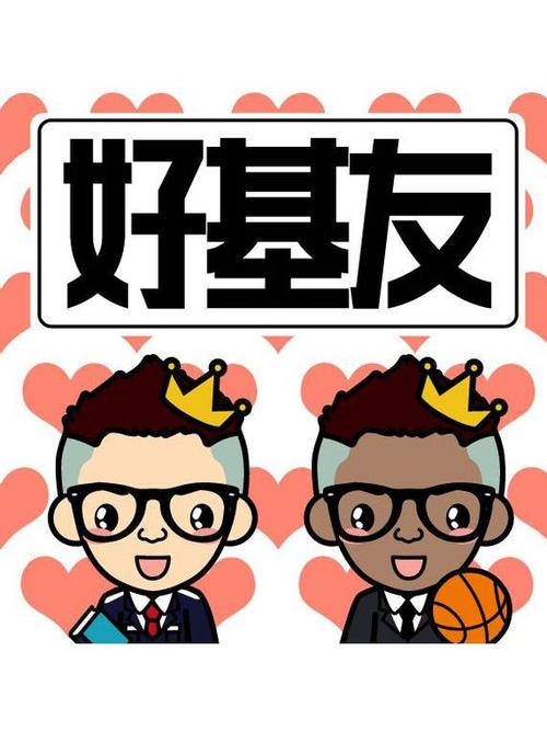 好基友直播