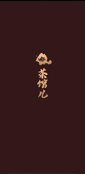 51品茶图标