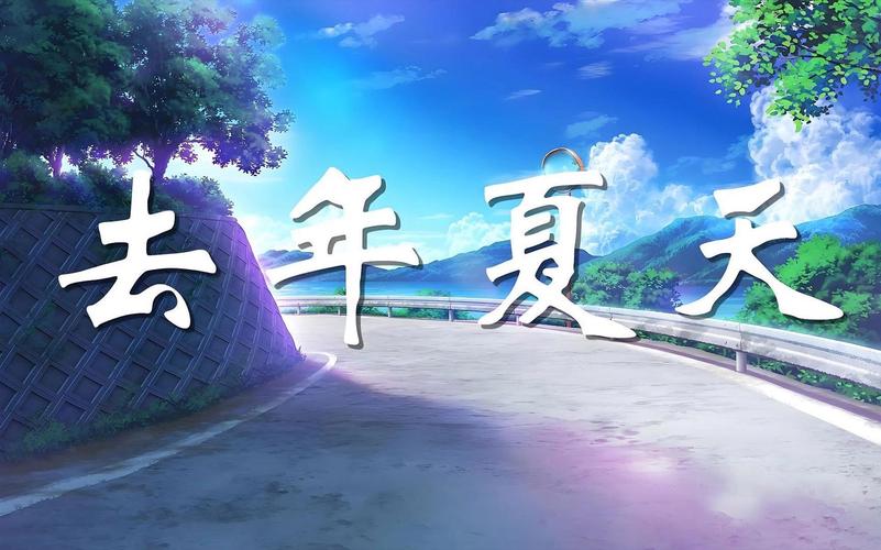 去年夏天