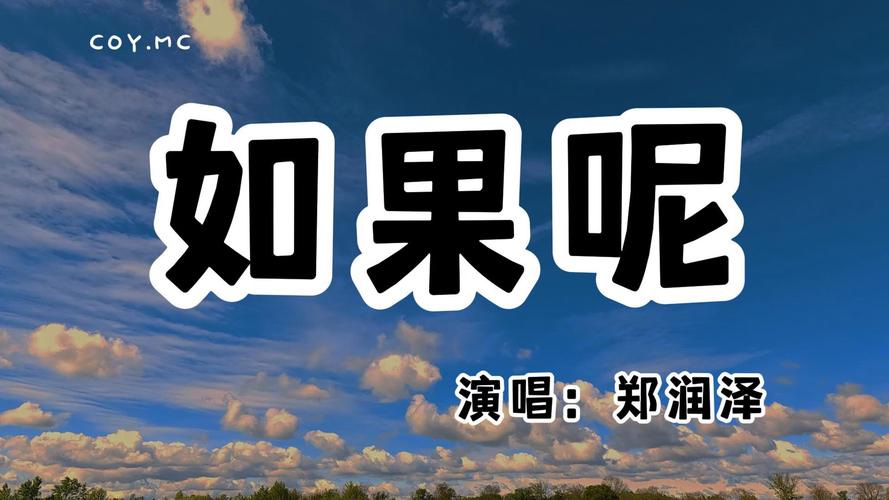 郑润泽如果呢歌曲mp3
