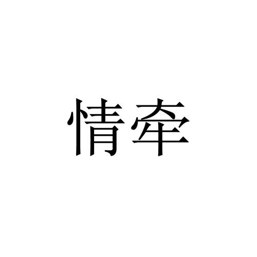 情牵app官方最新版本介绍图标