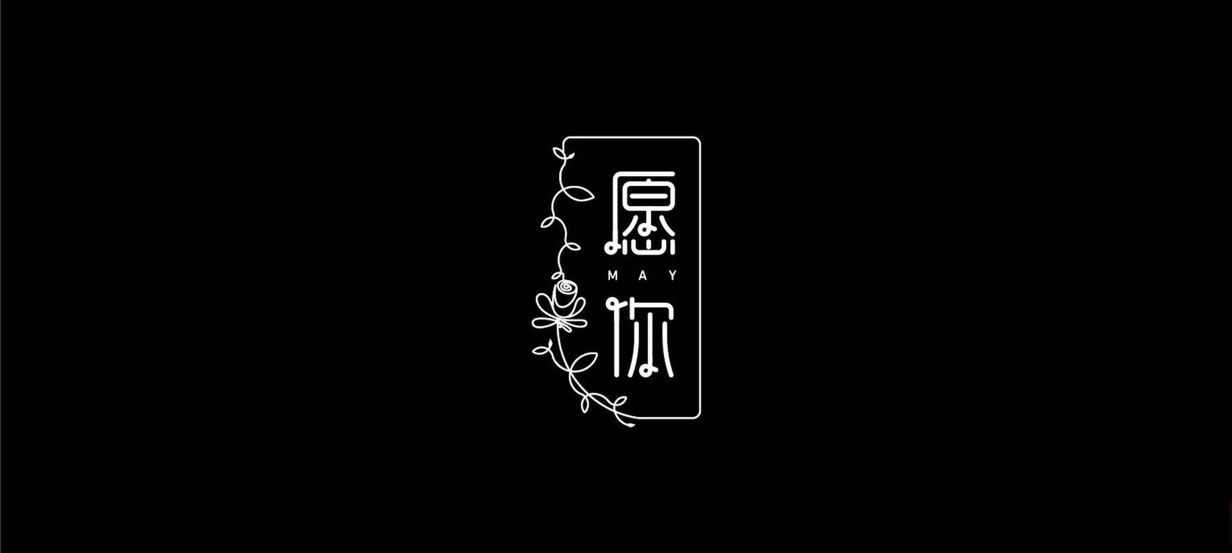 愿伴