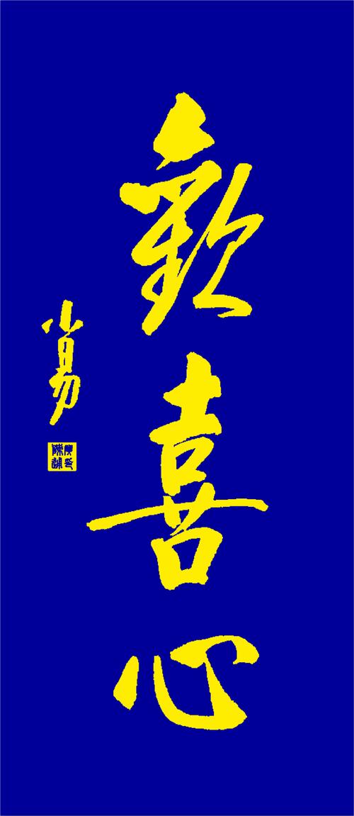 心欢喜繁体字