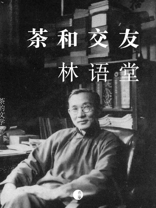 林语堂的茶和交友