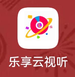 乐享云视听图标