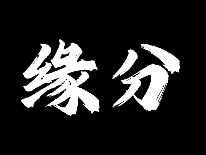 缘分吧安装图标