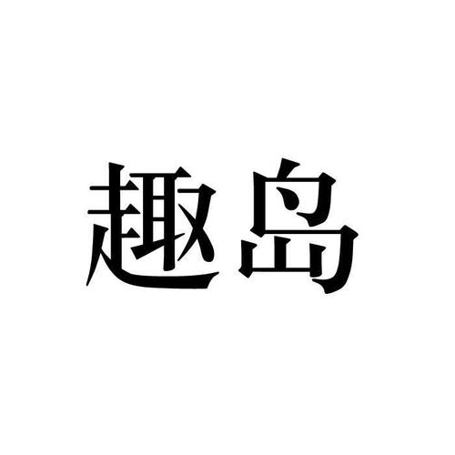 趣岛官网图标