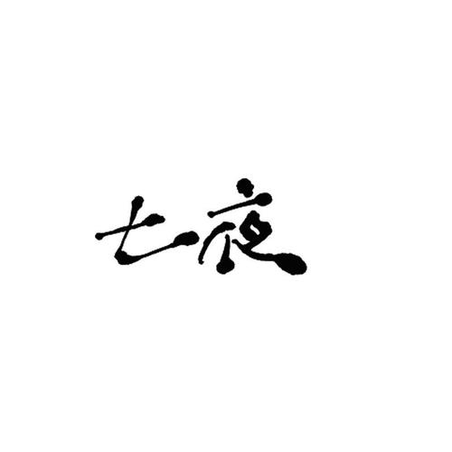 七夜官方正版图标