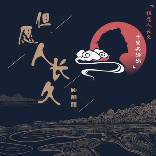 但愿人长久伴奏mp3截图