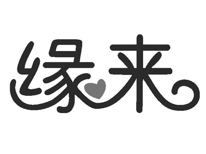 缘来网截图