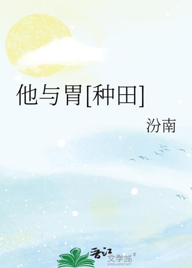 他与胃by汾南TXT图标