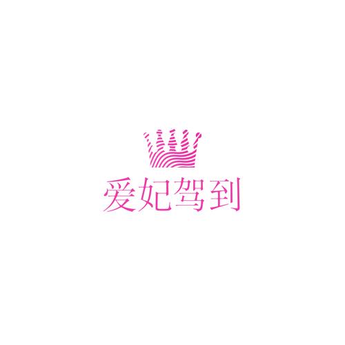 爱妃截图