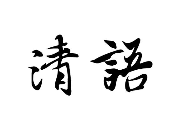 清语官方新版本图标