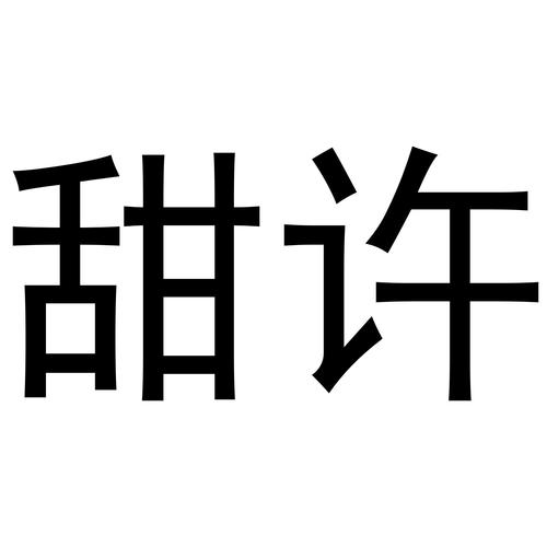 许是甜年截图