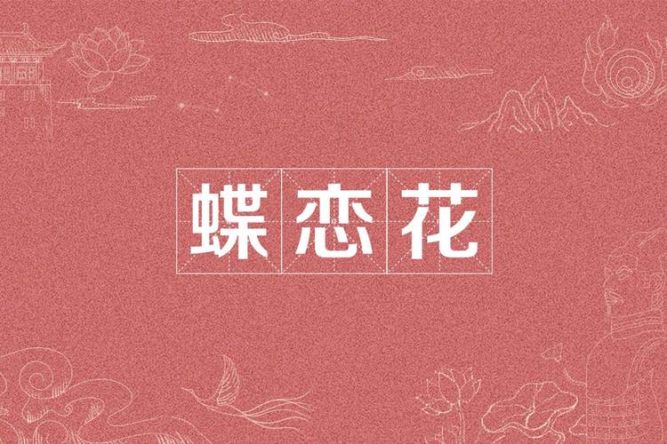 蝶恋花