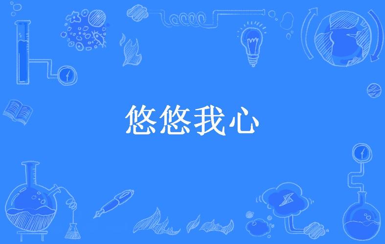 悠悠我心h百度网盘