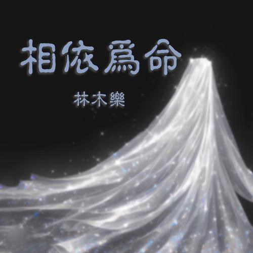 相依为命mp3