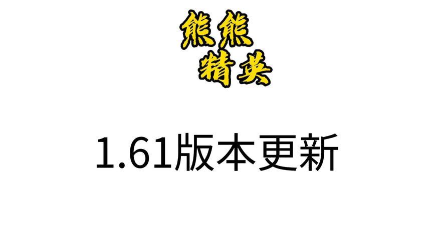 熊熊精英截图