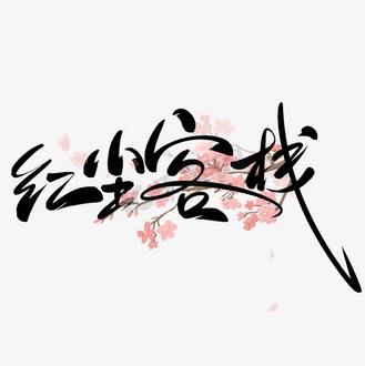 红尘客栈免费图标