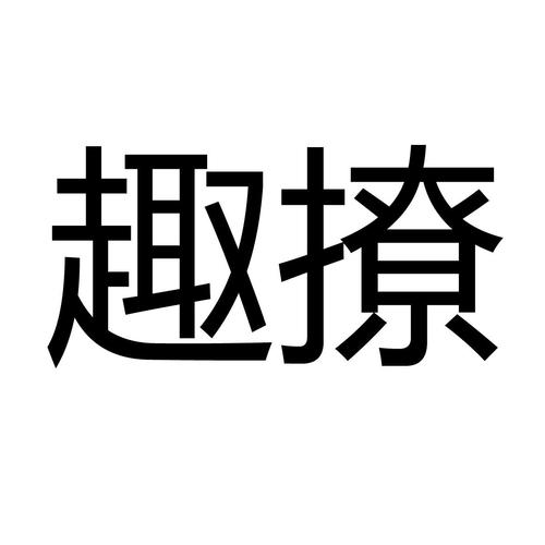 趣撩app