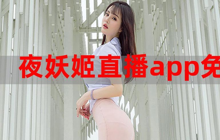 夜妖姬直播免VIP破解版图标