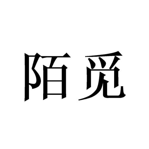觅陌